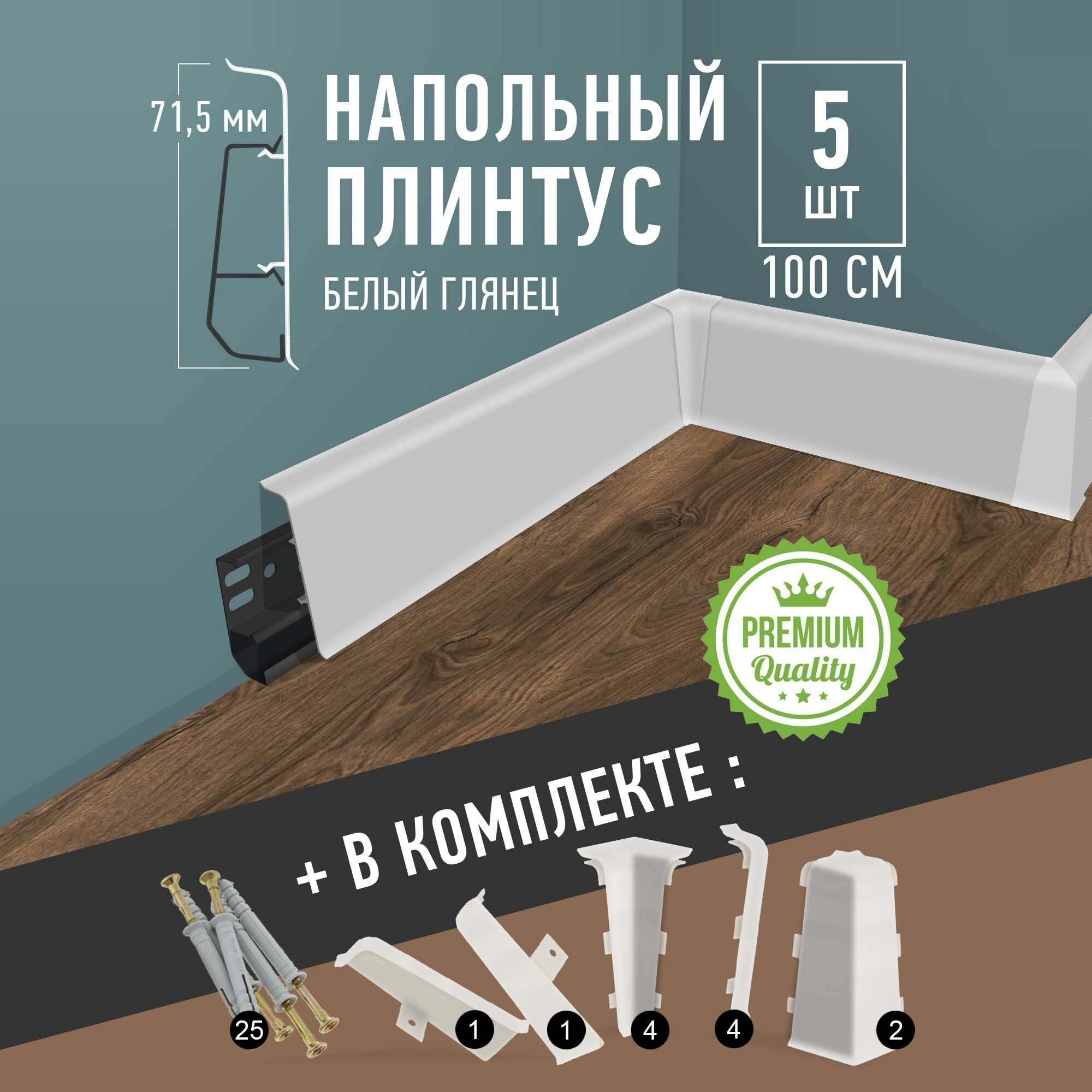 Плинтус напольный, 5шт 1000x71,5 мм, с кабель-каналом , цвет Белый Глянец