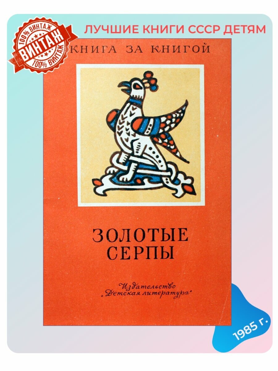 Детская книга Золотые серпы СССР 1985 года