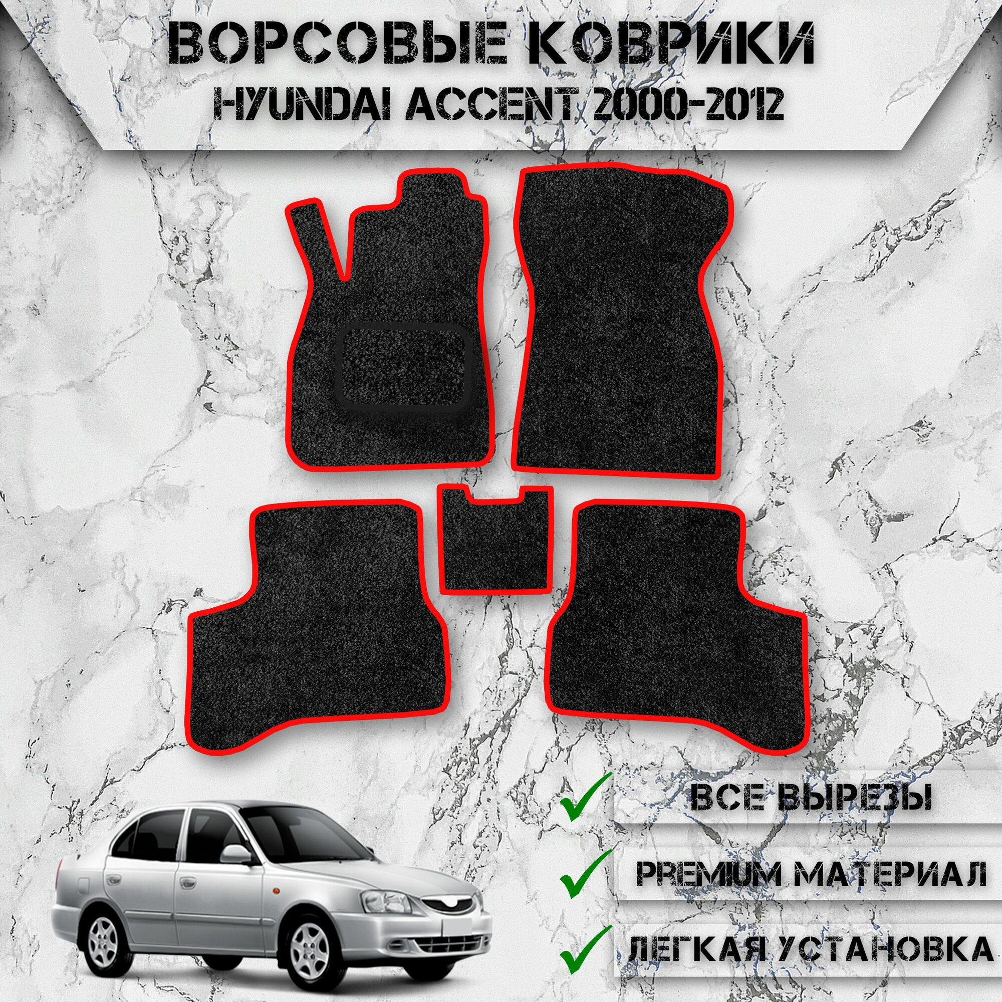 Ворсовые коврики "Стандарт" для авто Хюндай Акцент / Hyundai Accent 2000-2012 Г. В. Чёрный С Красный Кантом