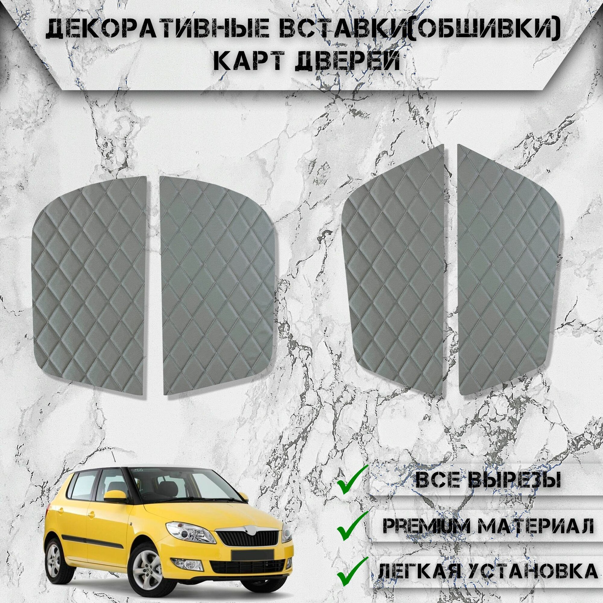 Декоративные вставки обшивки карт дверей из Экокожи для Шкода Фабиа / Skoda Fabia 2 2007-2014 Г. В. (Ромб) Серые с Чёрной строчкой