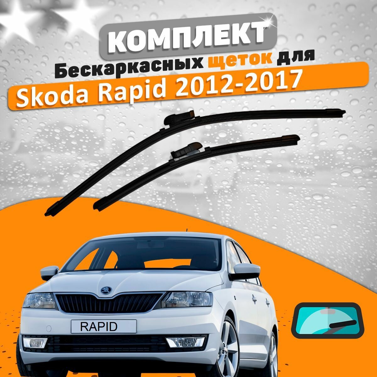 Щетки комплект Skoda Rapid 2012-2017 (600 и 400 мм) / Дворники Шкода Рапид