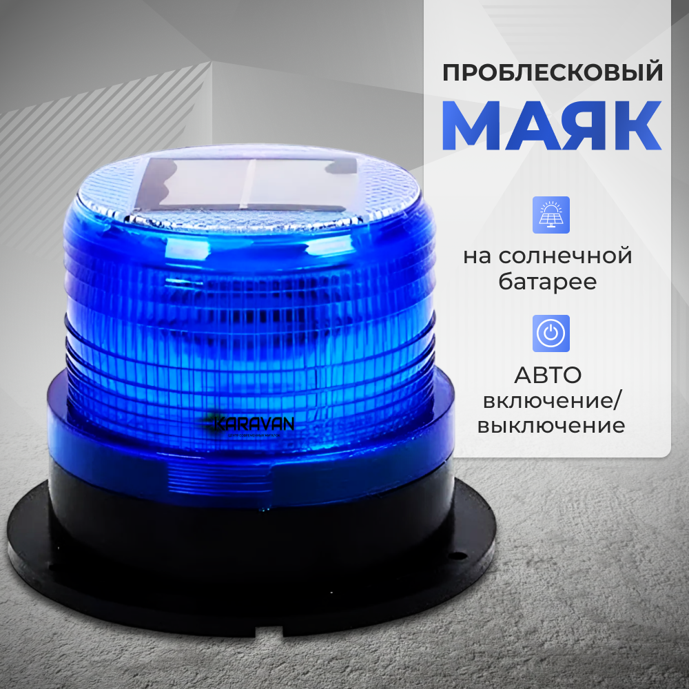 Автономный проблесковый маяк на крышу на солнечной батарее 95 мм синий