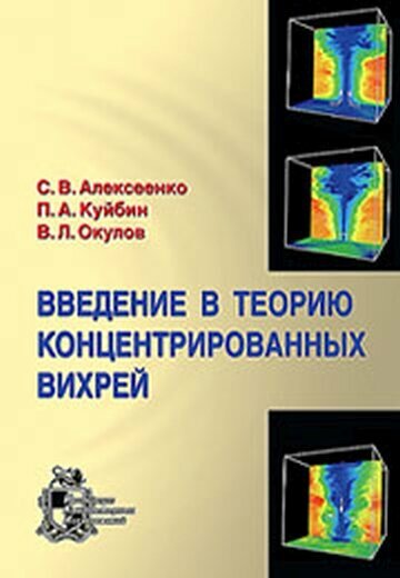 Введение в теорию концентрированных вихрей