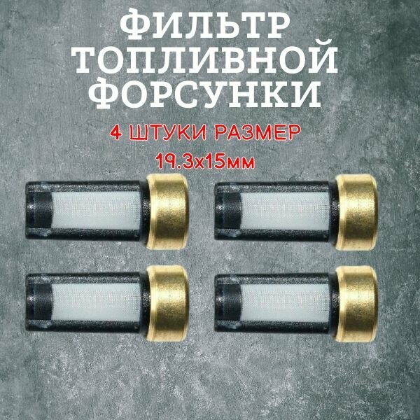 Фильтр топливной форсунки 4 ШТ Size:19,3х15