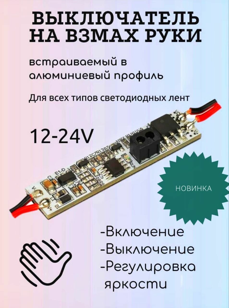 Сенсорный выключатель с диммером в профиль
