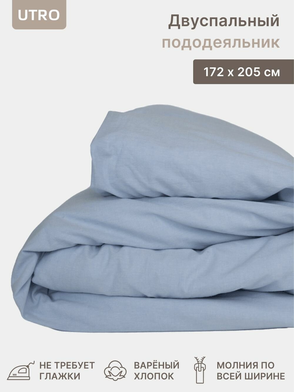 Пододеяльник UTRO из вареного хлопка, Голубой меланж, Двуспальный, 172х205