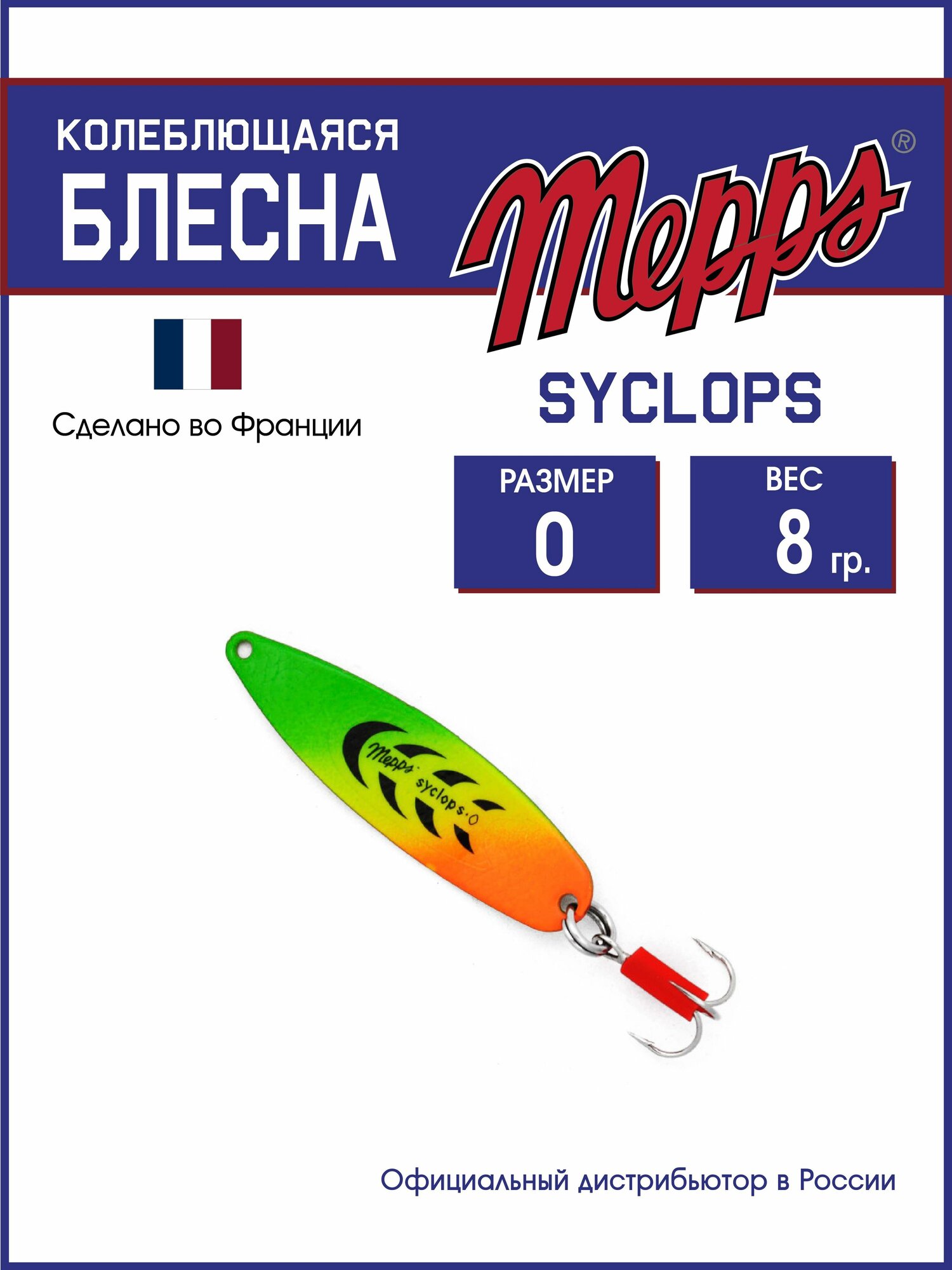 Колеблющаяся блесна для рыбалки Mepps SYCLOPS TIGER №0 (8г). Приманка на щуку, окуня, форель