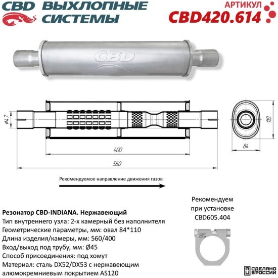 Резонатор Cbd INDIANA L560, овал 84x110мм, под трубу 45мм, нержавеющая сталь, 420.614