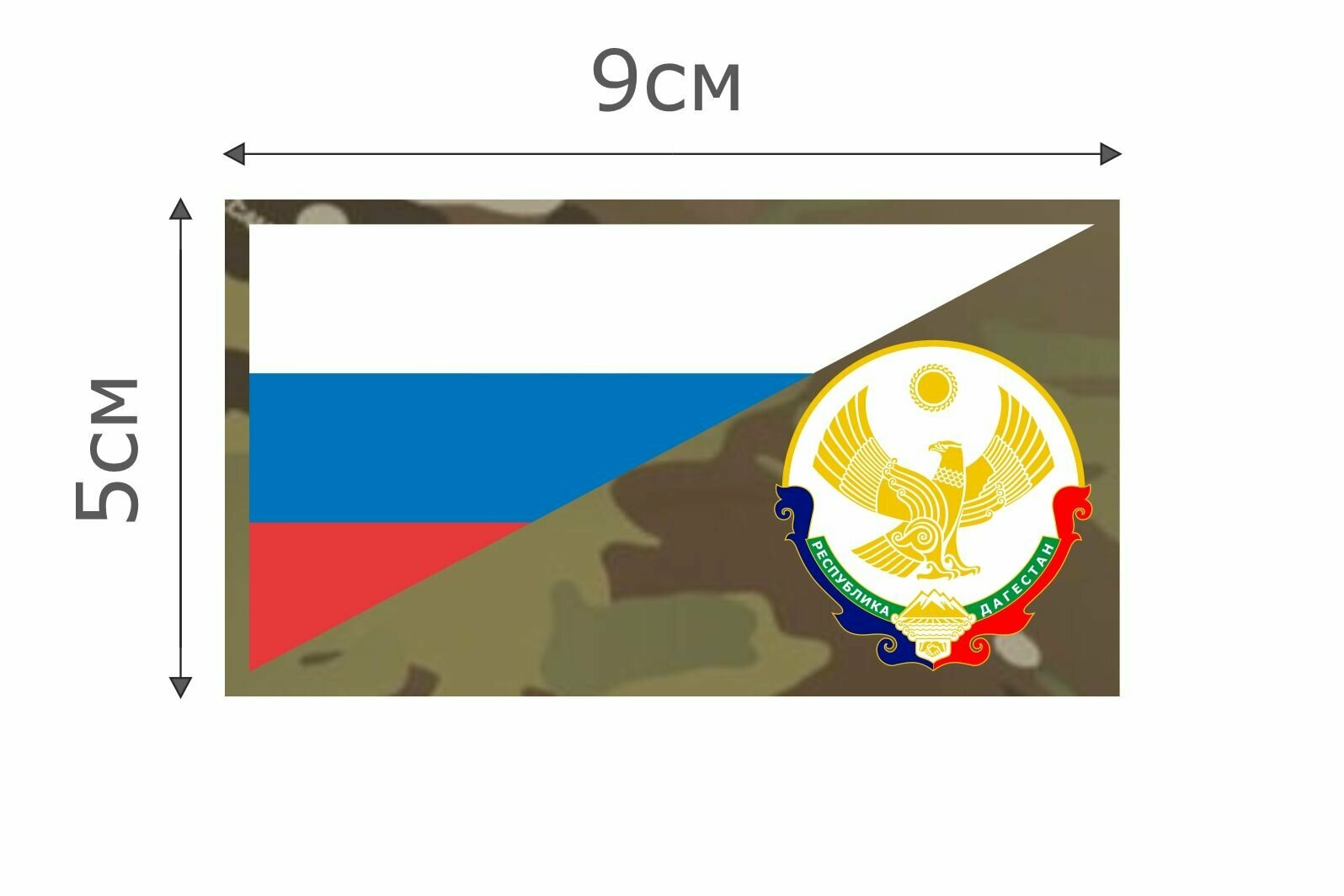 Ф005MC Нашивка , патч (шеврон) MC Флаг РФ Республика Дагестан 5*9 см
