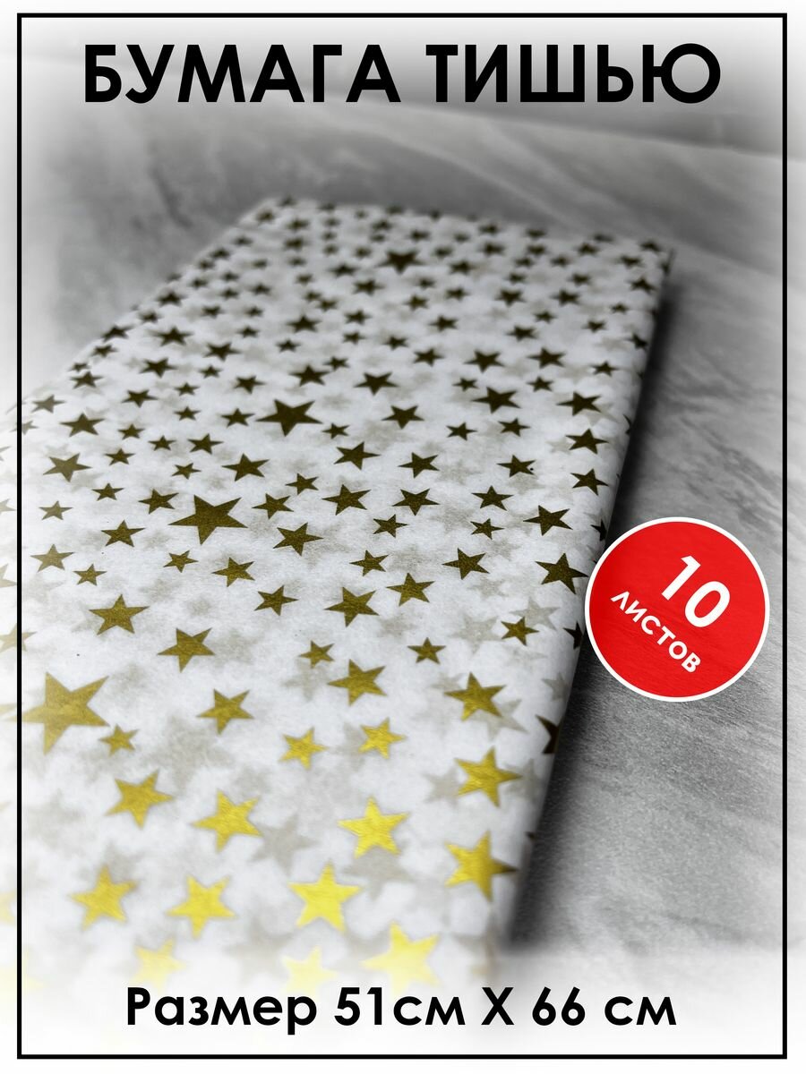 Бумага тишью для рукоделия, упаковочная 10 листов звезды
