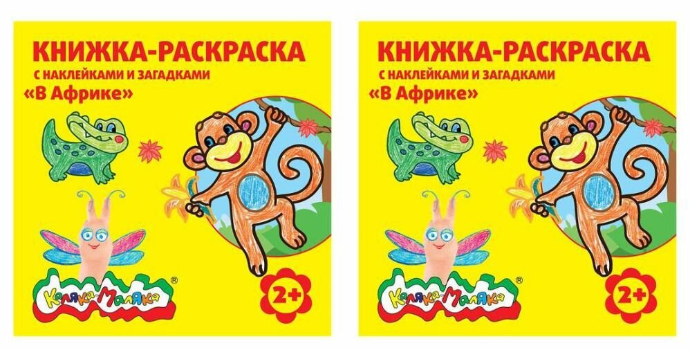 Каляка-Маляка Раскраска детская В Африке, с загадками и наклеками, от 2-х лет, 250 х 250 мм, 8 листов, 2 шт