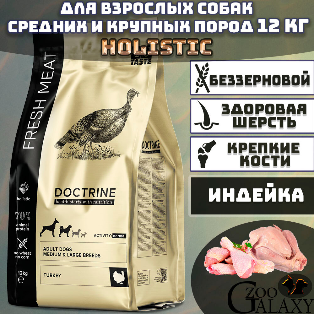 DOCTRINE Корм для собак средних и крупных пород с индейкой 12 кг