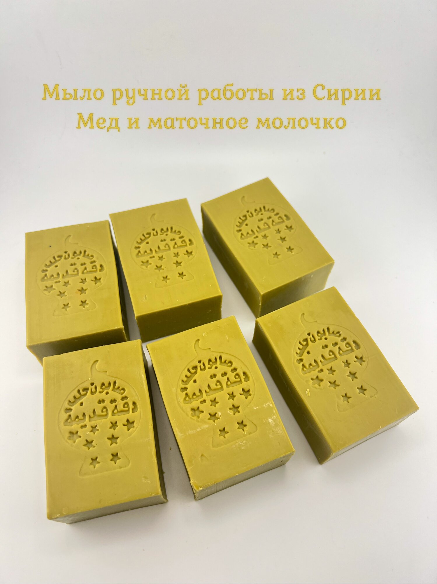 Мыло ручной работы Мед и Маточное молочко Сирия