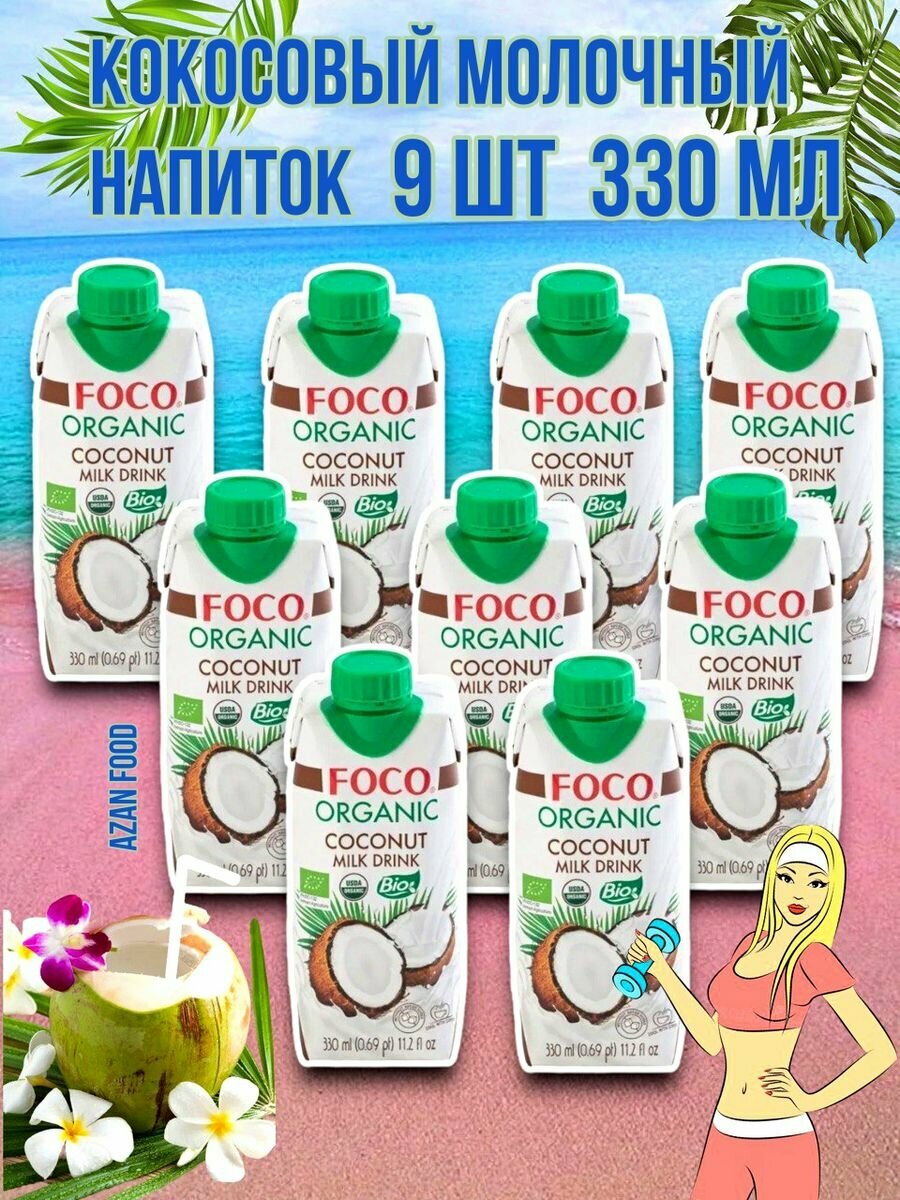 Кокосовый молочный напиток Organic 330 мл 2,2% - 9 шт