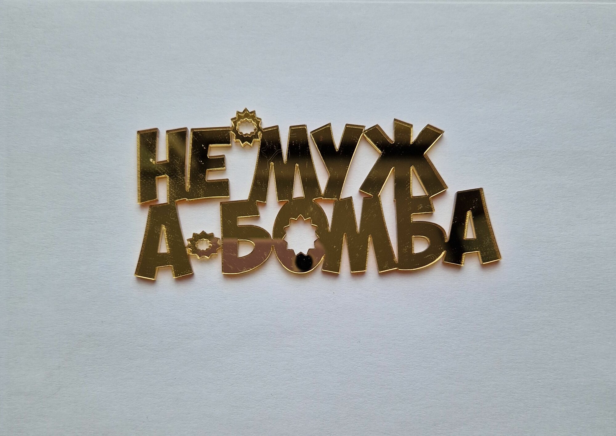 Топпер на торт "Не Муж, а Бомба", золотой акрил