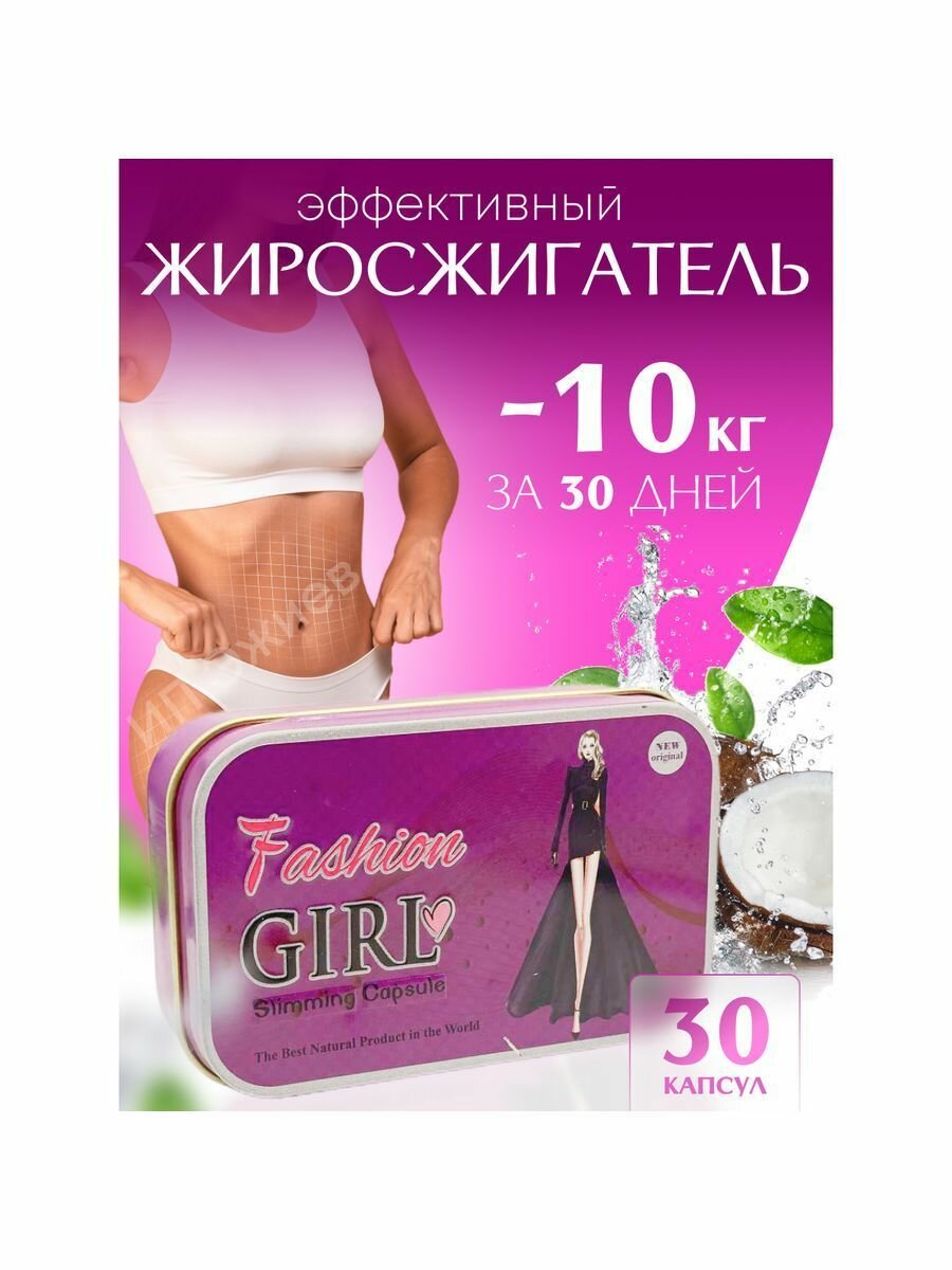 FASHION GIRL таблетки для похудения 30 капсул