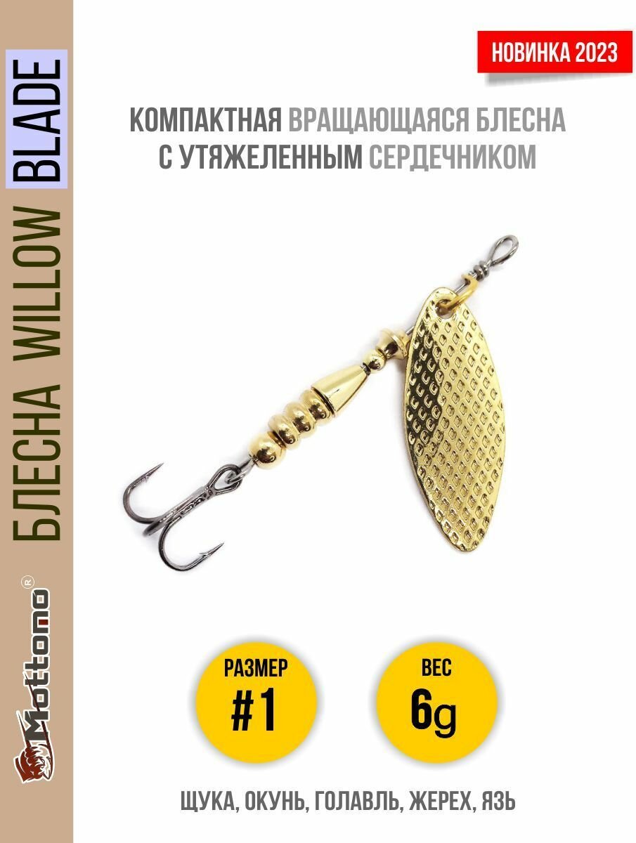 Блесна вращающаяся для рыбалки Mottomo Willow Blade #1 6g Gold для спиннинга. Вертушка на голавля, жереха, щуку
