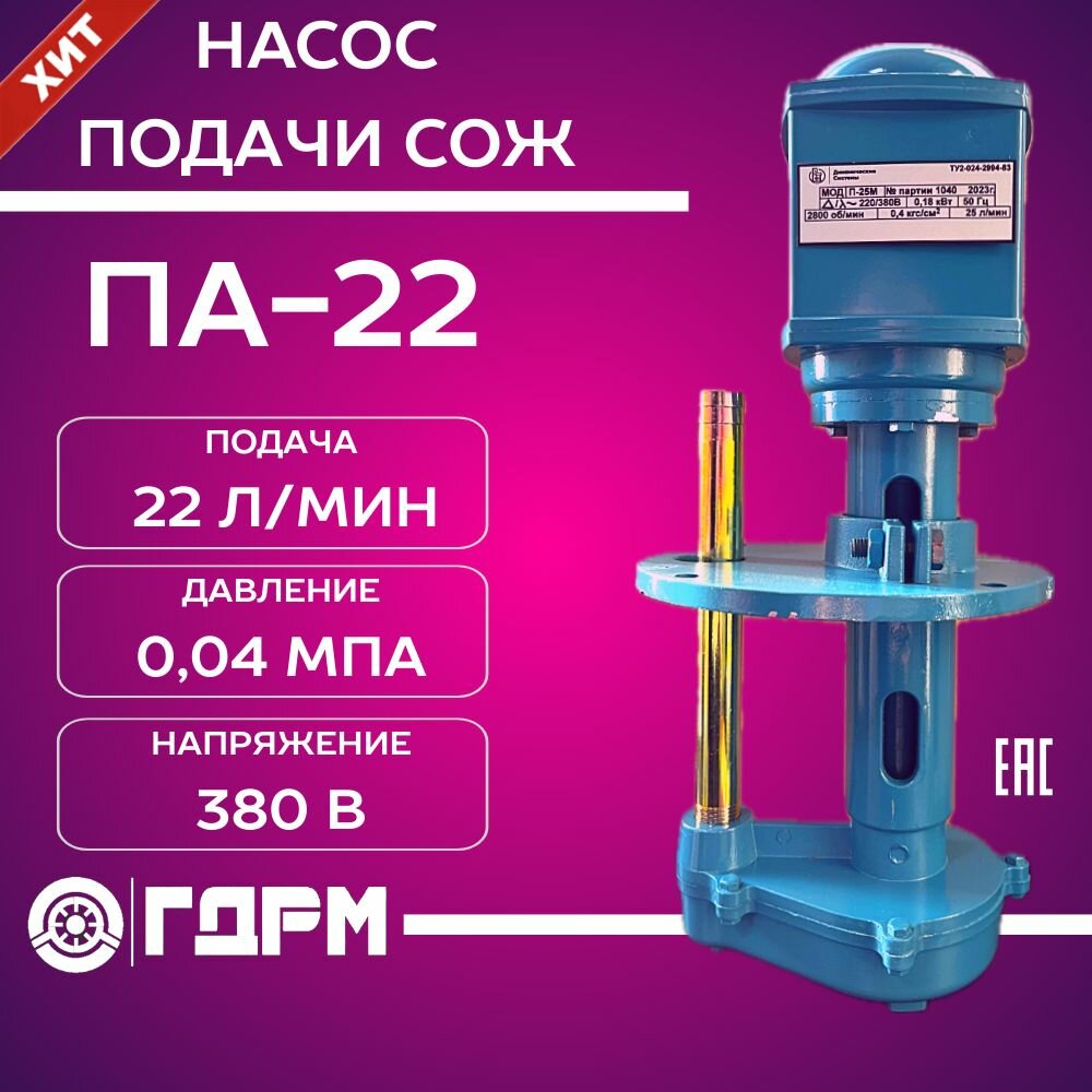 Насос для подачи СОЖ ПА-22