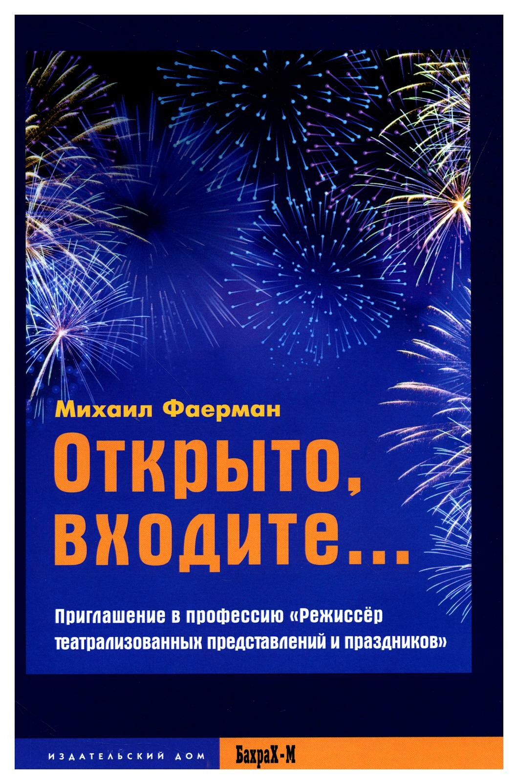 Открыто, входите: приглашение в профессию "Режиссер театрализованных представлений и праздников". Фаерман М. Бахрах-м