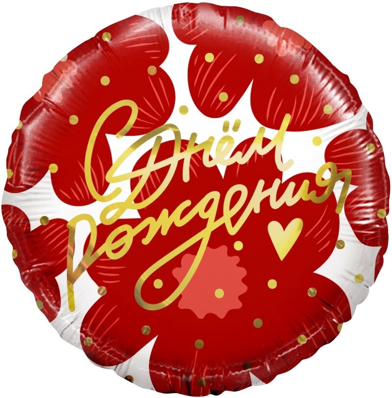 Шар (18'/46 см) Круг, С Днем Рождения! (цветы и золотое сердечко), 1 шт. в уп.