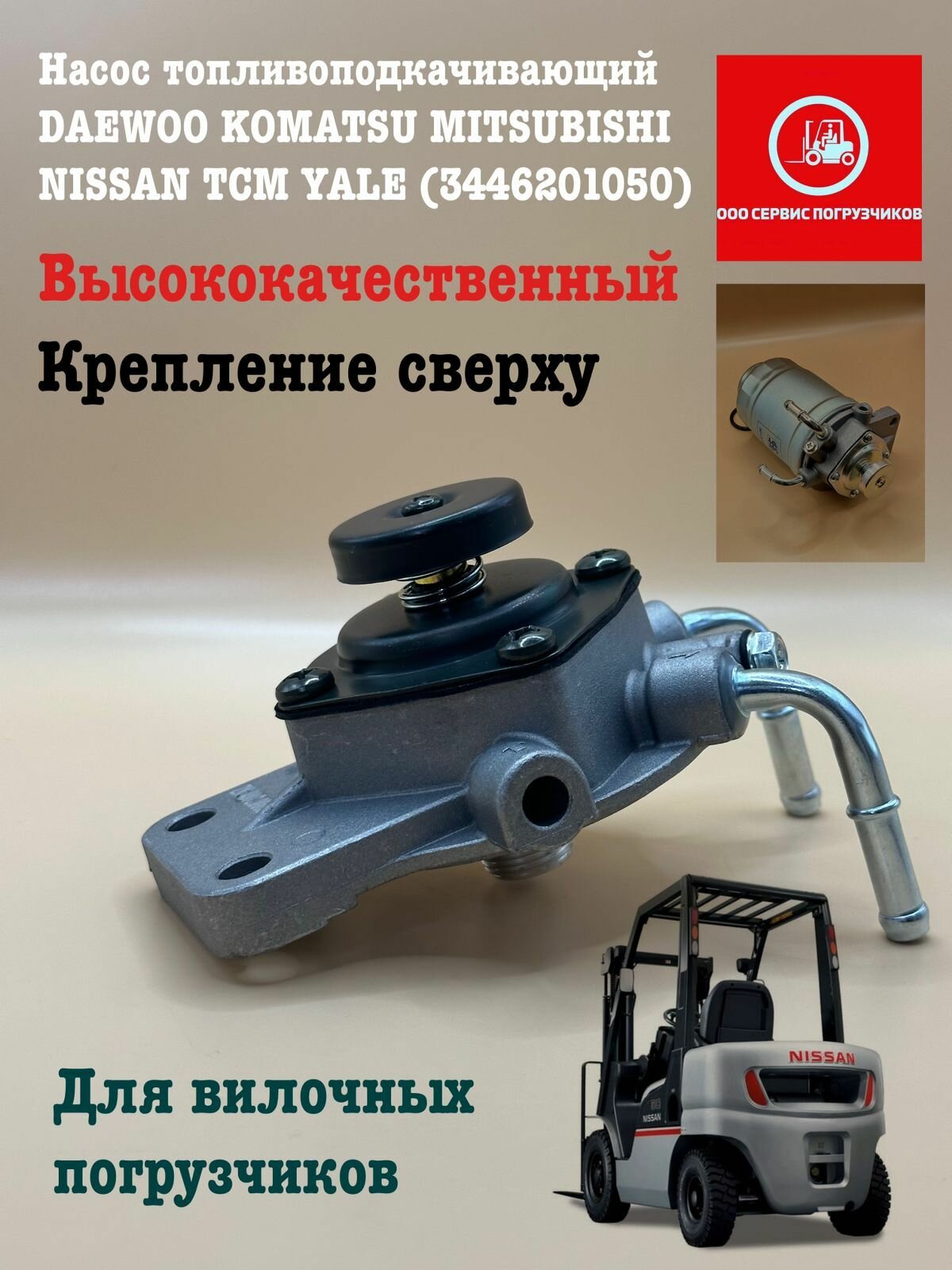 Насос топливоподкачивающий на болтах DAEWOO KOMATSU MITSUBISHI NISSAN TCM YALE (3446201050)