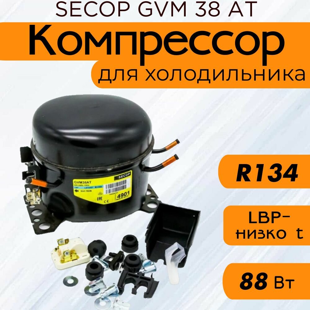 Компрессор SECOP GVM 38 АT (R134, 88 Вт при -23.3С)