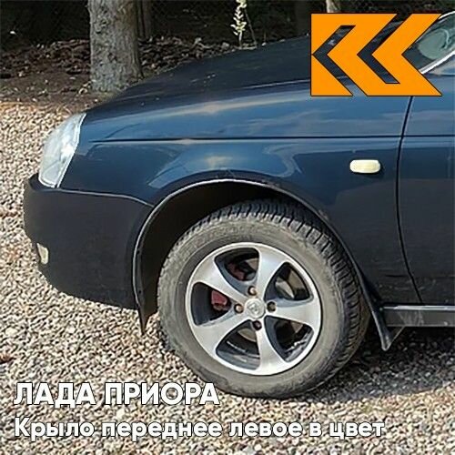 Крыло переднее левое в цвет кузова Лада Приора металлическое 412 - Регата - Синий