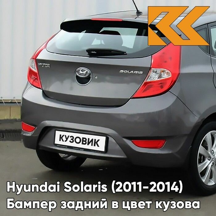 Бампер задний в цвет кузова для Хендай Солярис 1 Hyundai Solaris 1 (2011-2014) хэтчбек SAE - CARBON GREY - Серый