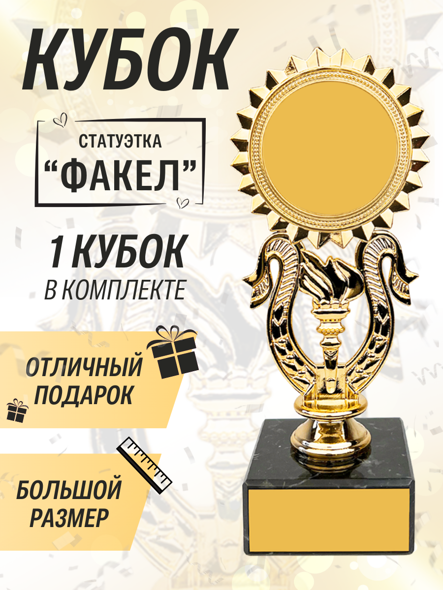 Подарочная статуэтка "Факел" с вашими пожеланиями 1 штука