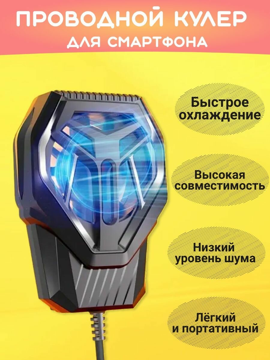 Проводной кулер для мобильного телефона S10