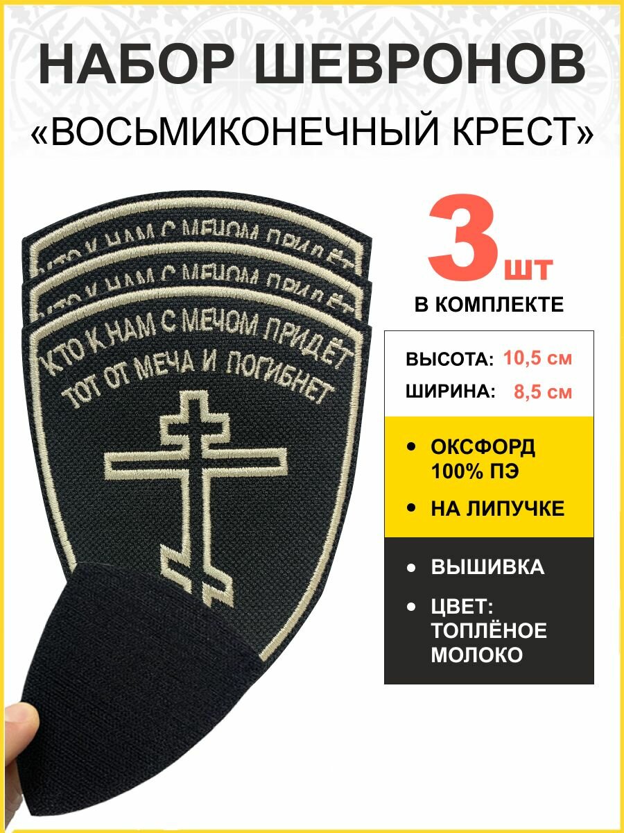 Шеврон Восьмиконечный Крест Кто к нам с мечом придет липучка 8,5 х 10,5 см черный набор 3 шт
