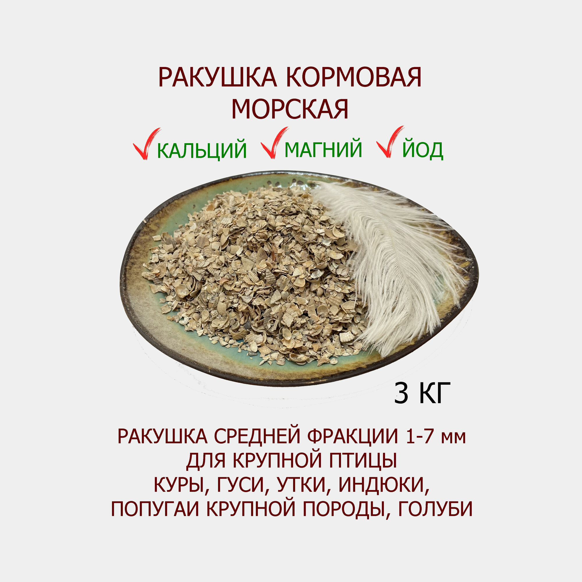 "Птичка-Z" Морская кормовая ракушка для кур и с/х птиц, фракция 1-7мм, просеянная от пыли