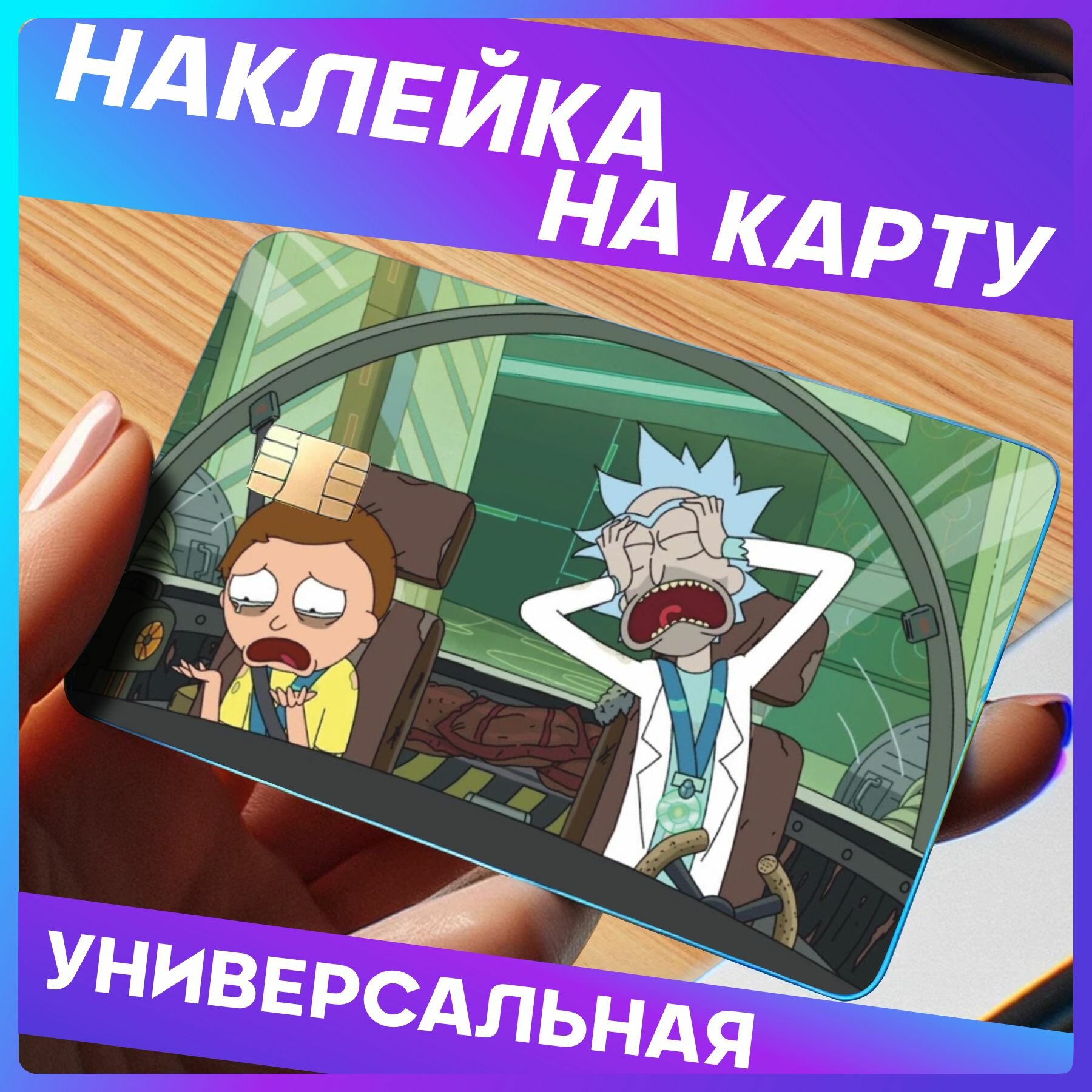 Наклейка на банковскую карту Рик и Морти