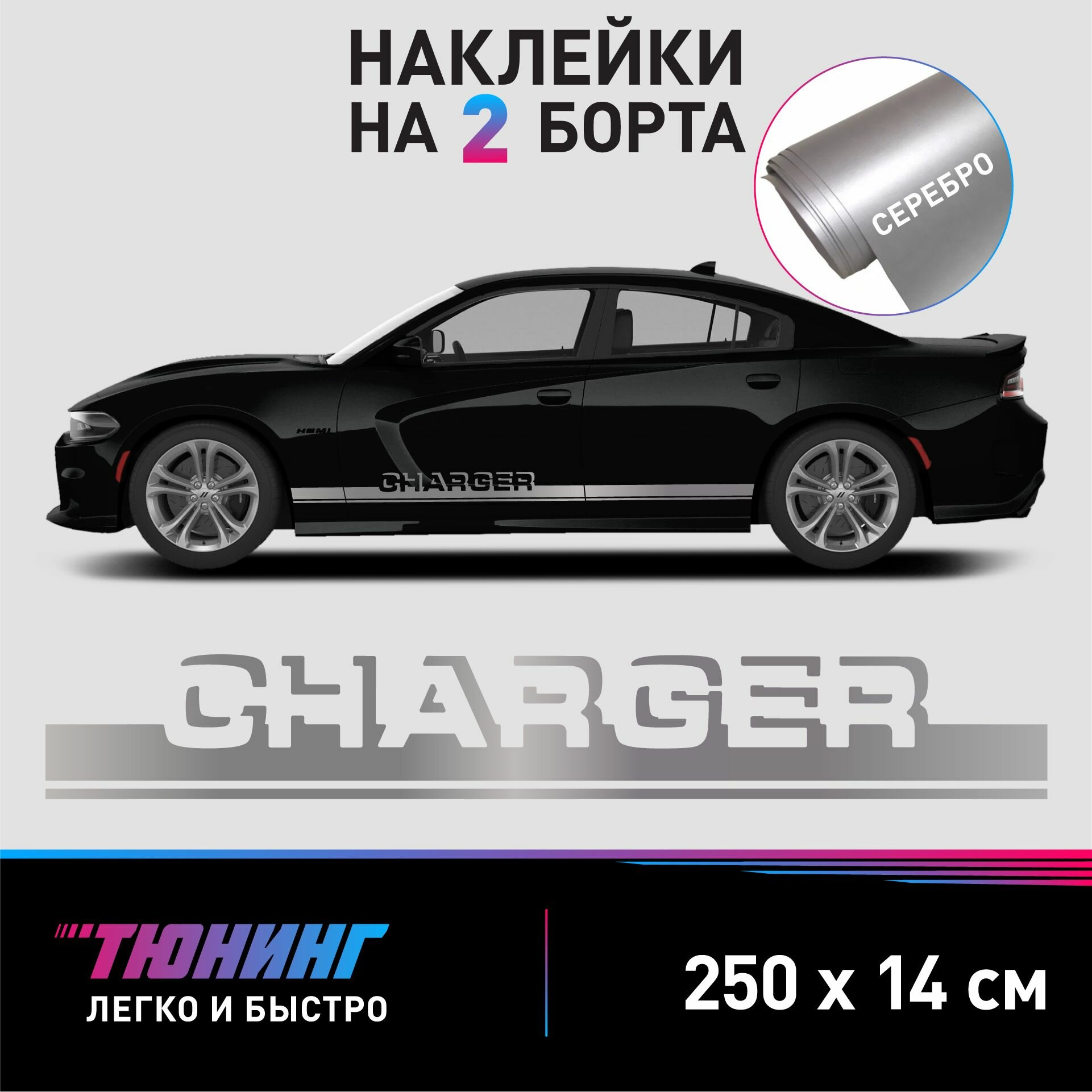 Наклейки на автомобиль Dodge Charger - серебряные наклейки на авто Додж Чарджер на ДВА борта
