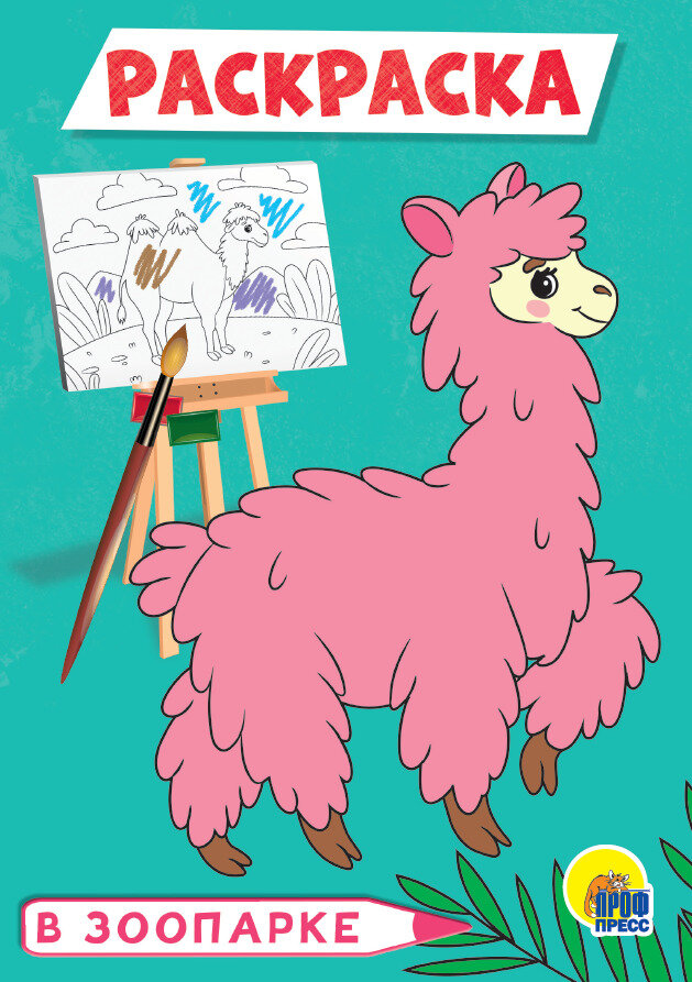 Раскраска. В зоопарке (А5) (Проф-Пресс)