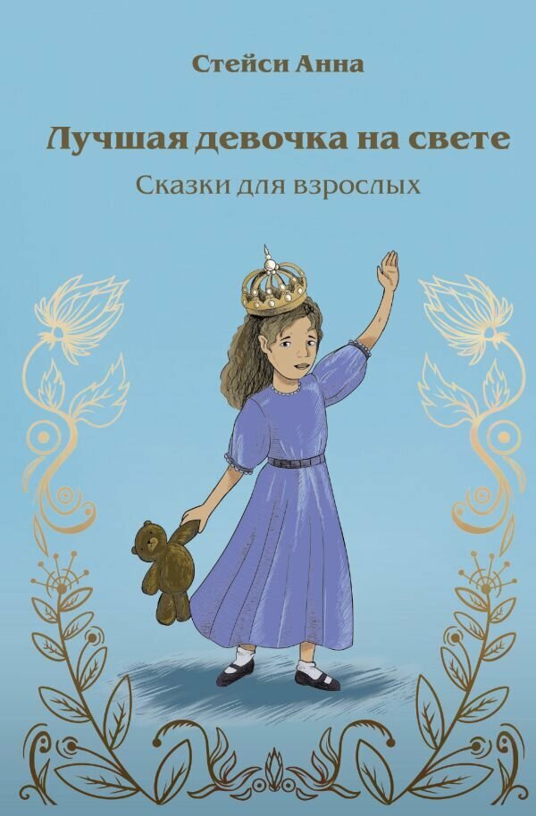 Лучшая девочка на свете. Сказки для взрослых (Стейси А.)