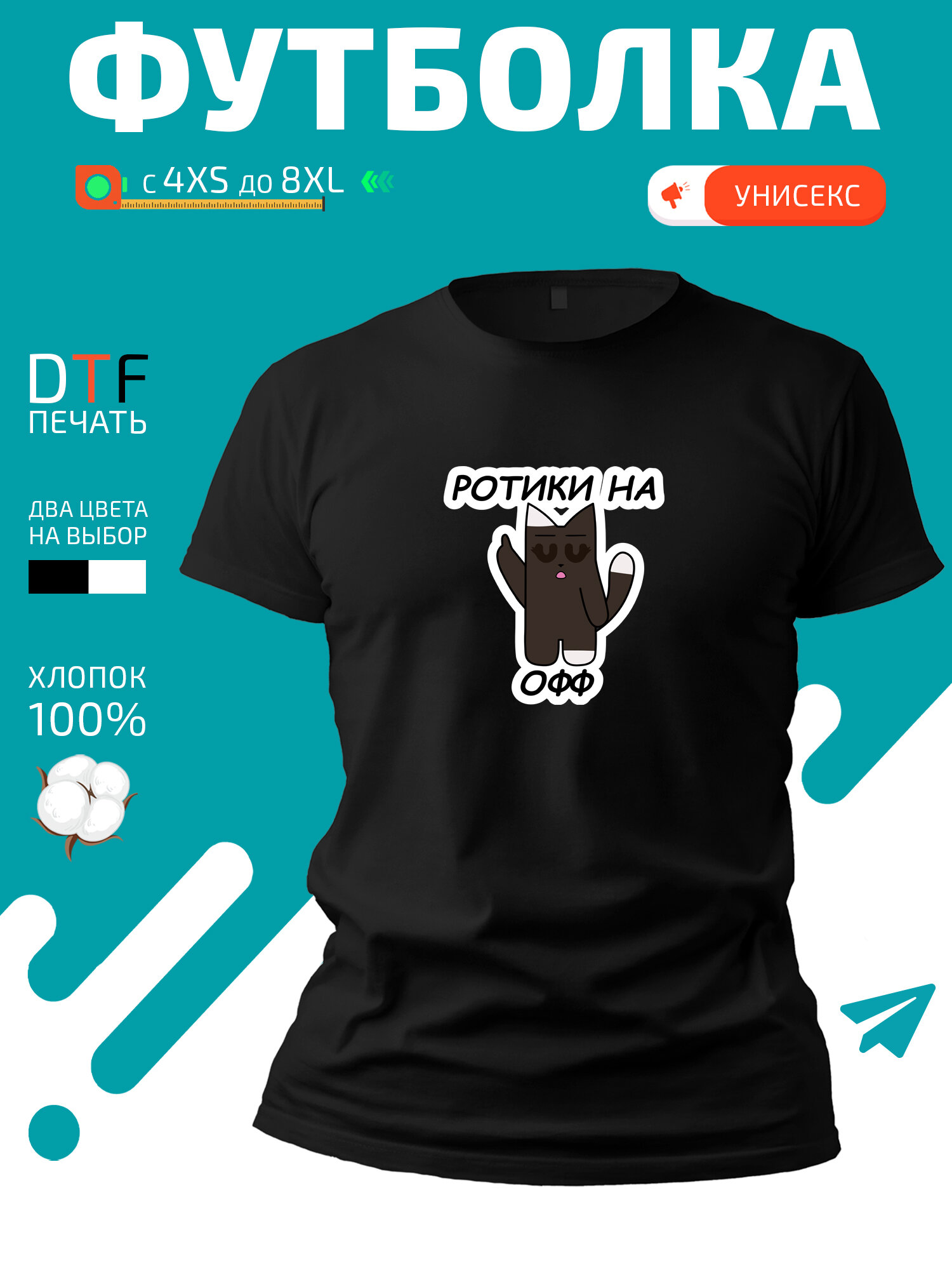 Футболка кот ротики на офф