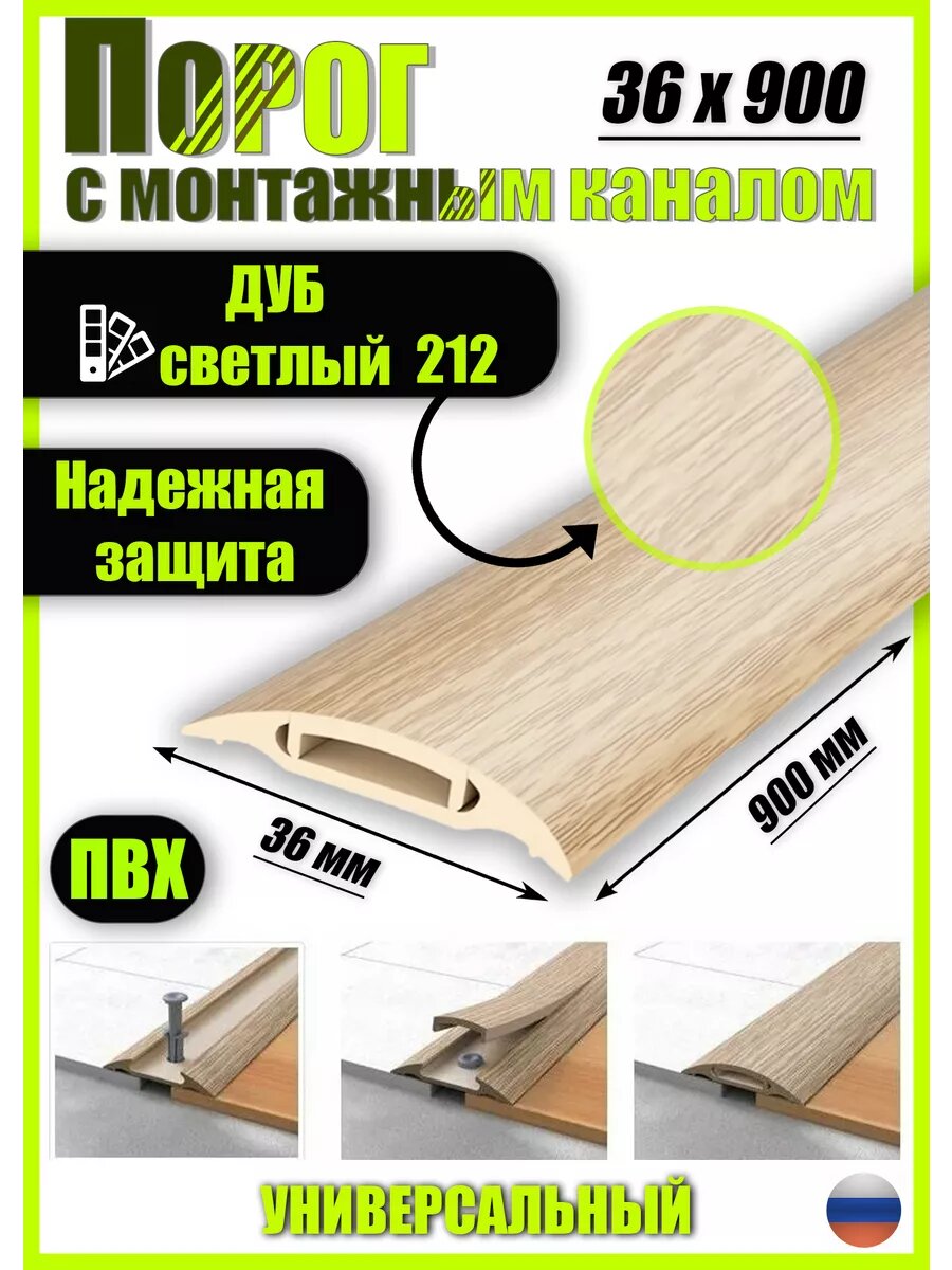 Порог для пола самоклеящийся с монтажным каналом 36х900мм