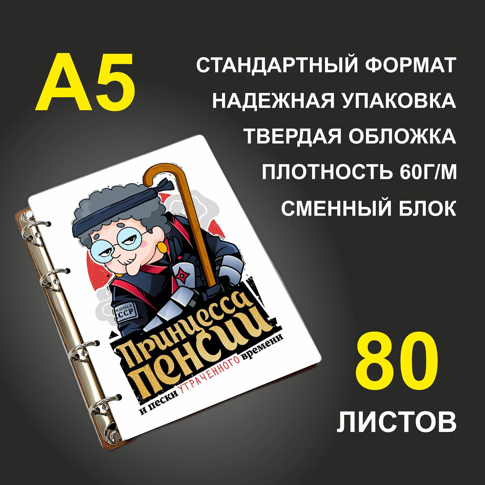 Блокнот A5 деревянный #huskydom Принцесса пенсии. Пески утраченного времени.