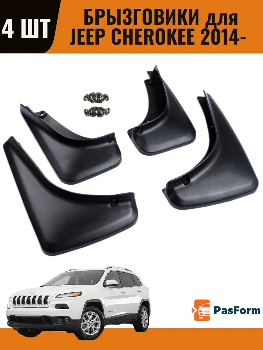 Брызговики для Jeep Cherokee 2014-2023 4 шт