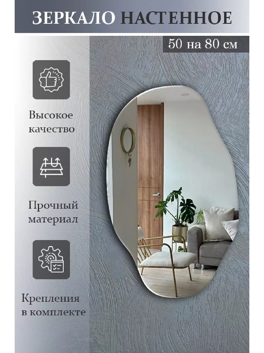 Зеркало интерьерное 50х80см