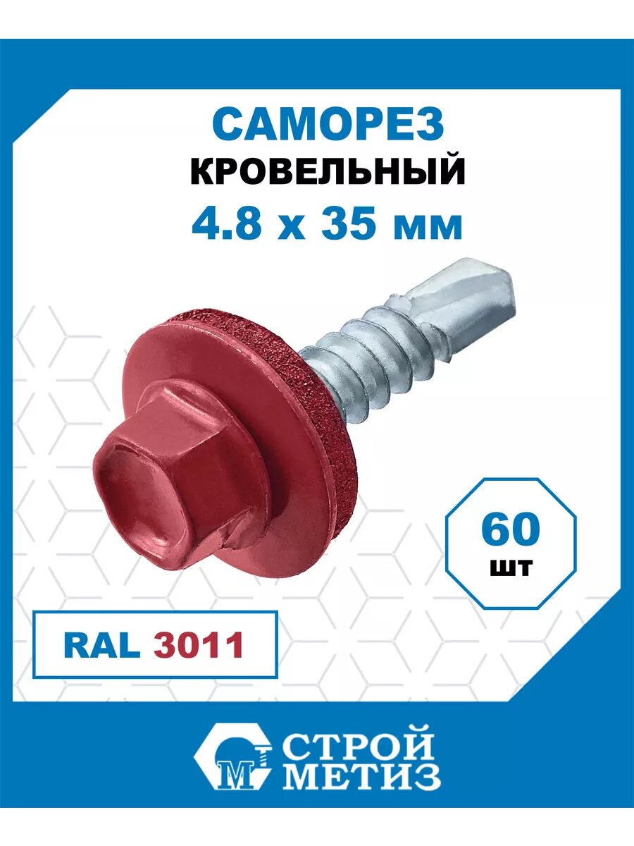 Саморезы кровельные Стройметиз 4,8х35 мм, RAL 3011, (уп. 60 шт)
