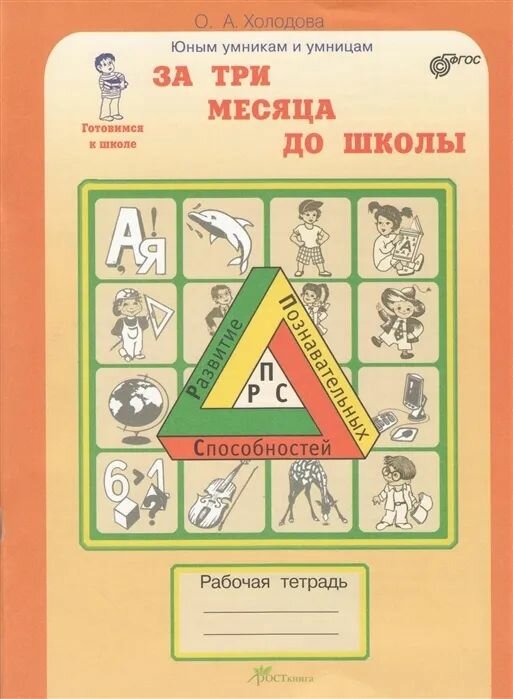 Холодова. РПС. За 3 месяца до школы. Р/т. Готовимся к школе. (ФГОС)