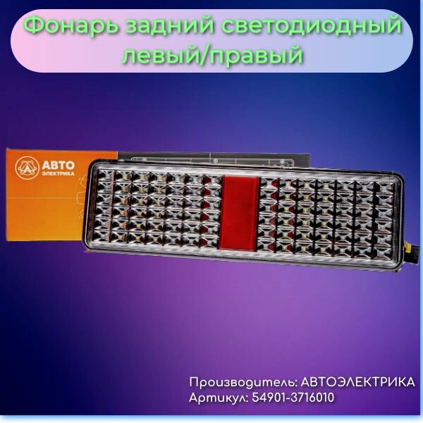 Фонарь задний светодиодный левый/правый (жгут) а/м Камаз 54901/ автоэлектрика