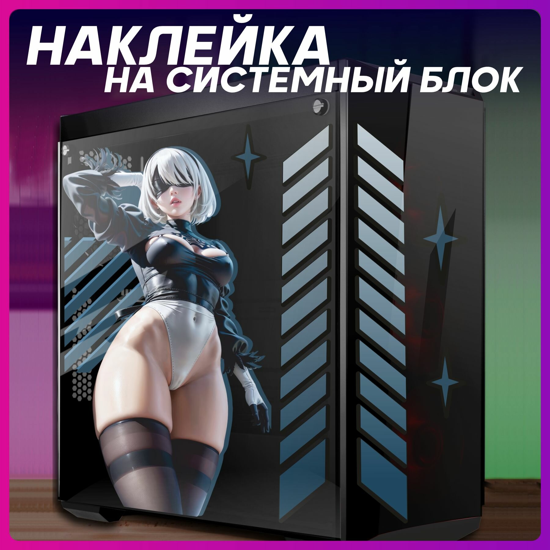 Наклейки на ПК корпус аниме Nier Automata