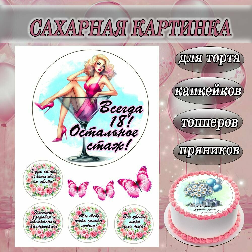 Сахарная картинка съедобная Женщине/Девушке на день рождения, формат листа А4, для торта, капкейков и пряников съедобная