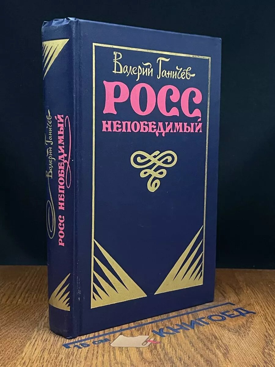 Книга. Росс непобедимый 1987 (2039887900514)