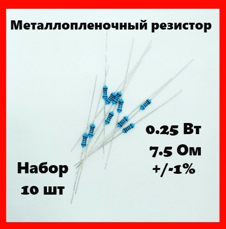0.25 Вт, 7.5 Ом, +-1%, металлопленочный резистор (набор 10 шт)