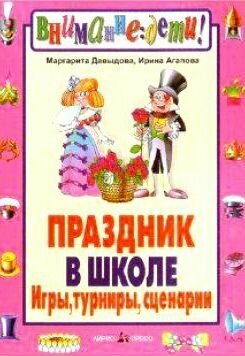 Праздник в школе: игры, турниры, сценарии: для учащихся 6-11 классов Агапова Ирина Александровна, Давыдова Маргарита Алексеевна