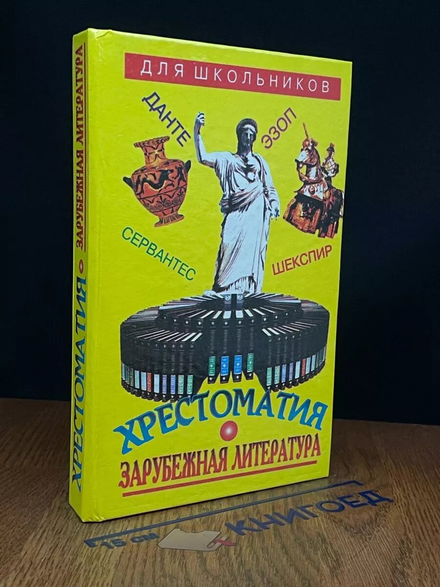 Книга. Зарубежная литература для школьников. Энциклопедия Том 1 1996 (2039843852024)